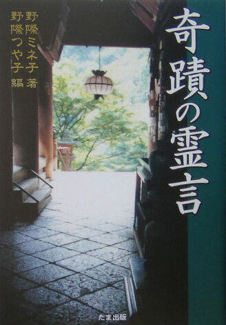 野際ミネ子 野際つや子 たま出版キセキ ノ レイゲン ノギワ,ミネコ ノギワ,ツヤコ 発行年月：2005年03月 ページ数：266p サイズ：単行本 ISBN：9784812701126 野際ミネ子（ノギワミネコ） 大正4年3月和歌山県に生...