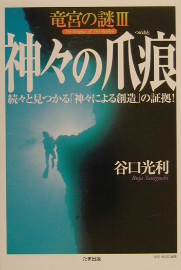 続々と見つかる「神々による創造」の証拠！ 谷口光利 たま出版カミガミ ノ ツメアト タニグチ,ミツトシ 発行年月：2000年11月 ページ数：273p サイズ：単行本 ISBN：9784812701324 序章　エロヒムによる「創造」説を裏...