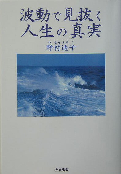 野村迪子 たま出版ハドウ デ ミヌク ジンセイ ノ シンジツ ノムラ,フミコ 発行年月：2005年08月 ページ数：215p サイズ：単行本 ISBN：9784812701874 野村迪子（ノムラフミコ） 本名・野村文子。昭和22年12月1...