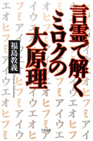 福島教義 たま出版コトダマ デ トク ミロク ノ ダイゲンリ フクシマ,ノリヨシ 発行年月：2006年06月 ページ数：255p サイズ：単行本 ISBN：9784812702093 福島教義（フクシマノリヨシ） 昭和24年に熊本日日新聞社...