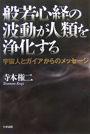 宇宙人とガイアからのメッセージ 寺本権二 たま出版ハンニャ シンギョウ ノ ハドウ ガ ジンルイ オ ジョウカスル テラモト,ケンジ 発行年月：2007年12月 ページ数：222p サイズ：単行本 ISBN：9784812702444 寺本...