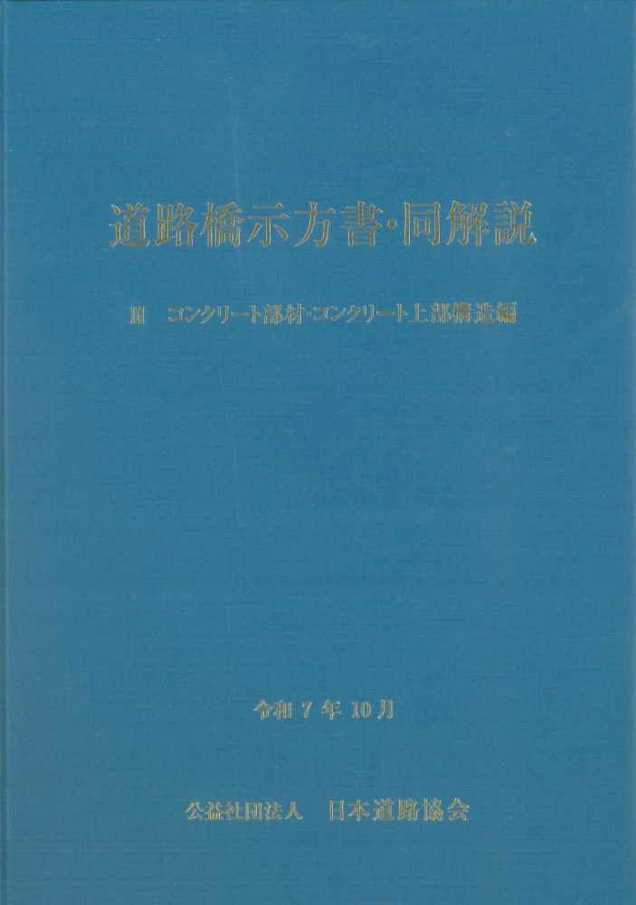 公益社団法人　日本道路協会 日本道路協会ドウロキョウシホウショドウカイセツ サン コウエキシャダンホウジン　ニホンドウロキョウカイ 発行年月：2026年01月09日 予約締切日：2026年01月08日 ページ数：488p サイズ：単行本 I...