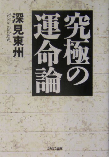深見東州 たちばな出版キュウキョク ノ ウンメイロン フカミ,トウシュウ 発行年月：2004年12月 ページ数：91p サイズ：単行本 ISBN：9784813318422 深見東州（フカミトウシュウ） 昭和26年、兵庫県生まれ。同志社大学...
