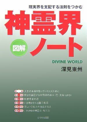 現実界を支配する法則をつかむ 深見東州 たちばな出版シンレイカイ ノート フカミ,トウシュウ 発行年月：2006年01月 ページ数：111p サイズ：単行本 ISBN：9784813319139 深見東州（フカミトウシュウ） 昭和26年、兵...