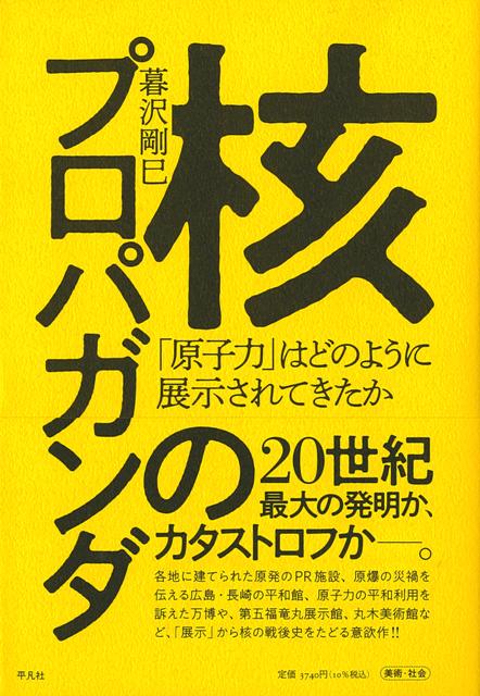 暮沢　剛巳 （株）平凡社カクノプロパガンダーゲンシリョクハドノヨウニテンジサレテキタカ クレザワ　タケミ 予約締切日：2026年01月30日 ページ数：367p サイズ：単行本 ISBN：4528189888135 本 バーゲン本 科学・医...