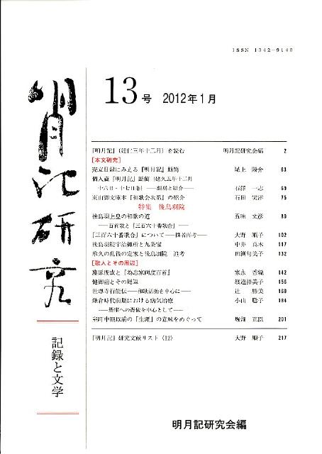 記録と文学 明月記研究会 八木書店メイゲツキ ケンキュウ メイゲツキ ケンキュウカイ 発行年月：2012年01月 ページ数：219p サイズ：全集・双書 ISBN：9784840628136 本 人文・思想・社会 歴史 日本史
