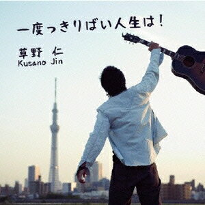草野仁イチドッキリバイジンセイハ クサノジン 発売日：2014年07月23日 予約締切日：2014年07月19日 ICHIDOKKIRI BAI JINSEI HA! JAN：4948722508137 JINー3 Go! Go! Reco...