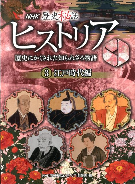 歴史にかくされた知られざる物語 日本放送協会 金の星社BKSCPN_【高額商品】 エヌエイチケイ レキシ ヒワ ヒストリア ニホン ホウソウ キョウカイ 発行年月：2013年03月 ページ数：39p サイズ：全集・双書 ISBN：97843...