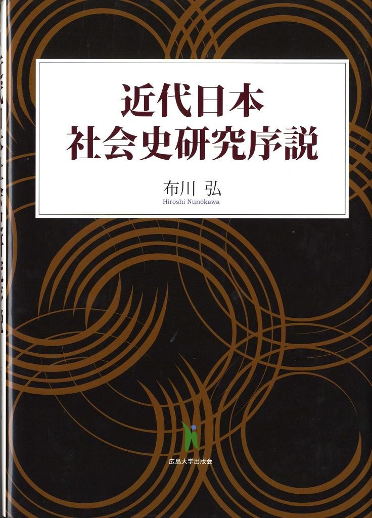 布川　弘 広島大学出版会キンダイニホンシャカイシケンキュウジョセツ フカワ ヒロシ 発行年月：2009年03月31日 予約締切日：2009年03月30日 ページ数：212p サイズ：単行本 ISBN：9784903068138 本 人文・思...