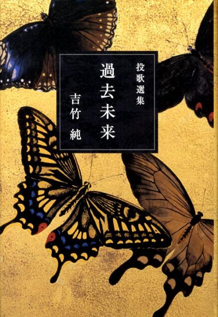 吉竹 純 河出書房新社トウカセンシュウカコミライ ヨシタケ　ジュン 発行年月：2010年08月03日 予約締切日：2010年08月02日 ページ数：192p サイズ：単行本 ISBN：9784309908144 吉竹純（ヨシタケジュン） 1...