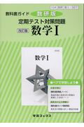 数1　327 学習ブックス 数研図書キョウカショ ガイド スウケンバン テイキ テスト タイサク モンダイ カイテイハ 発行年月：2017年04月 ページ数：95p サイズ：単行本 ISBN：9784877408145 本 語学・学習参考書...