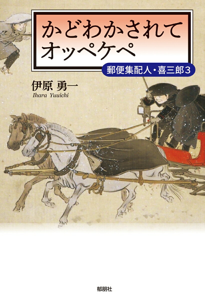 伊原　勇一 郁朋社カドワカサレテオッペケペ　ユウビンシュウハイニンキサブロウ イハラ　ユウイチ 発行年月：2024年08月06日 予約締切日：2024年08月05日 ページ数：182p サイズ：単行本 ISBN：9784873028149 ...
