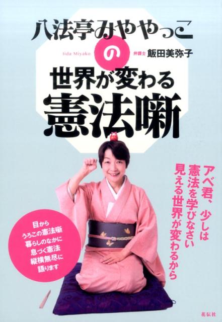 飯田美弥子 花伝社 共栄書房ハッポウテイ ミヤヤッコ ノ セカイ ガ カワル ケンポウバナシ イイダ,ミヤコ 発行年月：2017年05月 予約締切日：2025年01月31日 ページ数：94p サイズ：単行本 ISBN：97847634081...