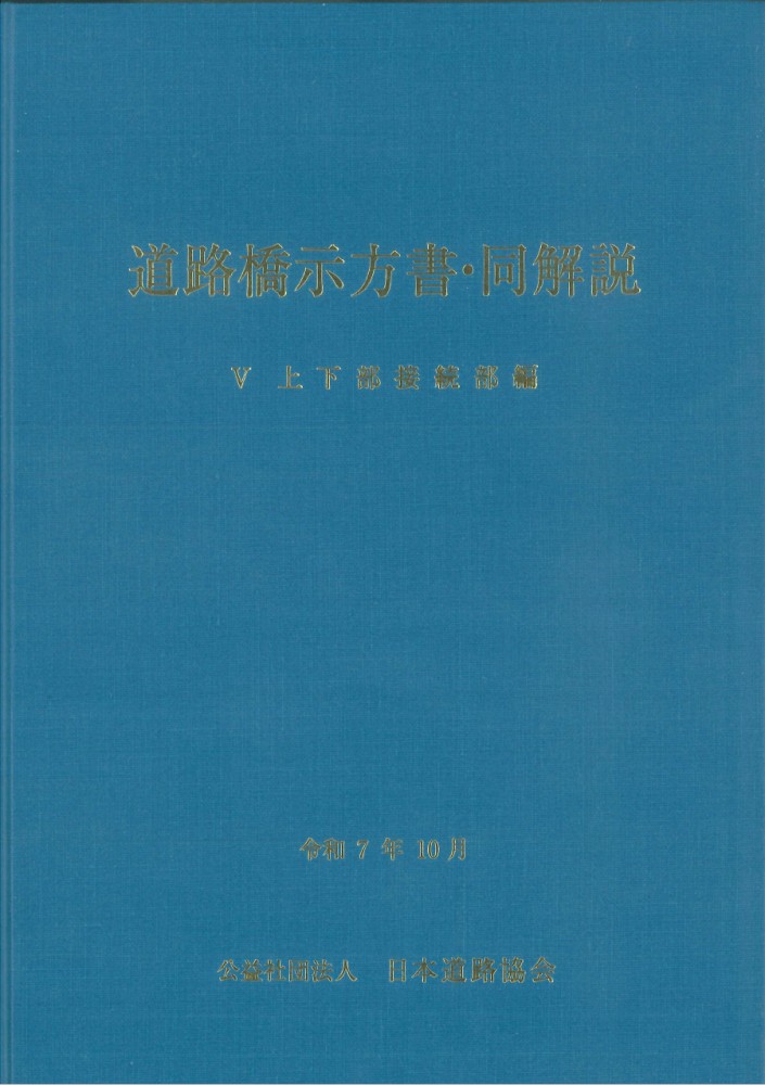 公益社団法人　日本道路協会 日本道路協会ドウロキョウシホウショドウカイセツ ゴ コウエキシャダンホウジン　ニホンドウロキョウカイ 発行年月：2026年01月09日 予約締切日：2026年01月08日 ページ数：185p サイズ：単行本 IS...