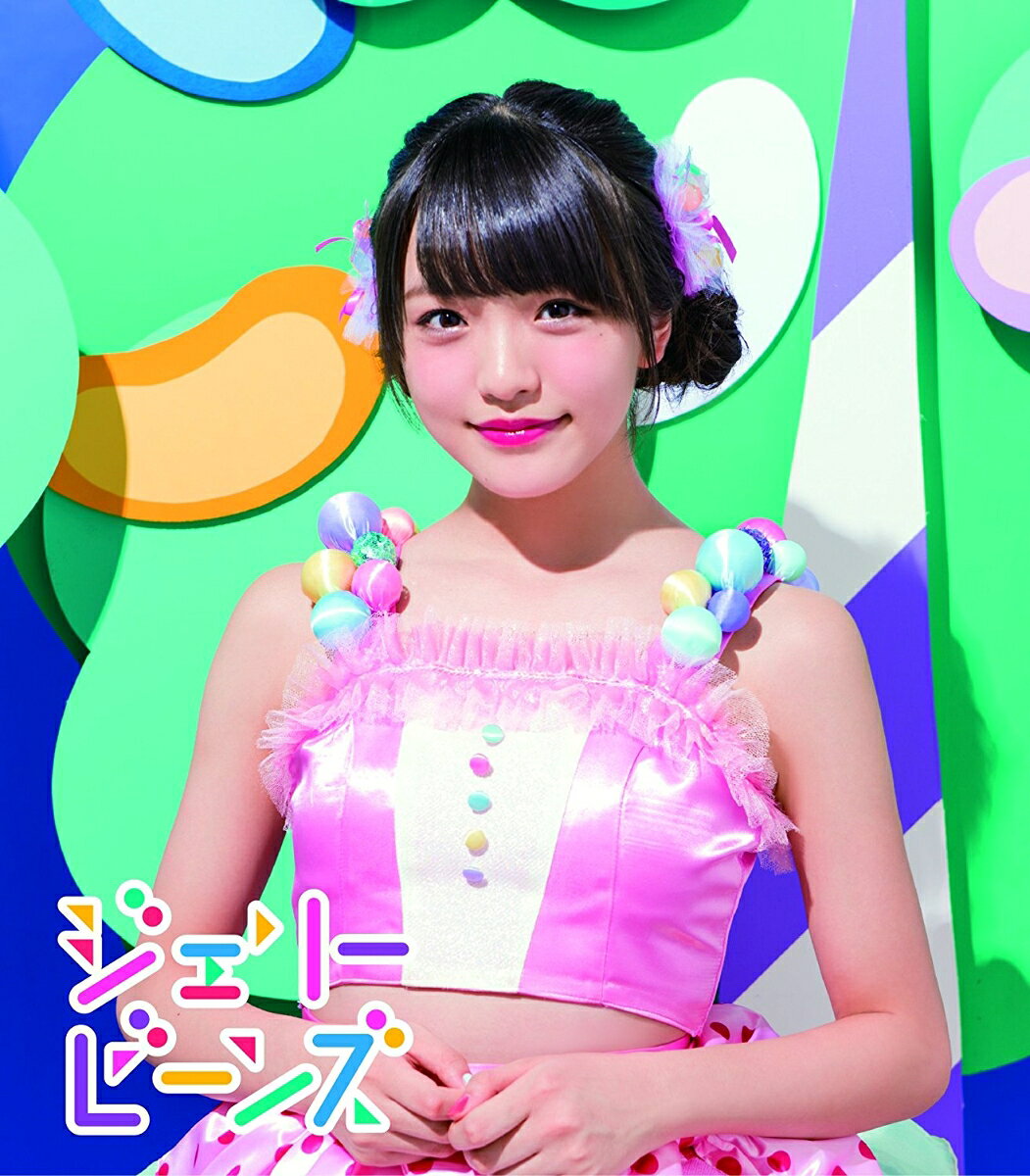 ふわふわジェリービーンズ フワフワ 発売日：2017年10月04日 JELLY BEANS JAN：4988064168156 AVCDー16815 エイベックス・エンタテインメント(株) エイベックス・エンタテインメント(株) [Disc...