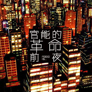 naco is...カンノウテキカクメイゼンヤ ナコイズ 発売日：2017年07月19日 KANNOU TEKI KAKUMEI ZENYA JAN：4997184978156 EGGSー22 Eggs タワーレコード(株) [Disc1]...