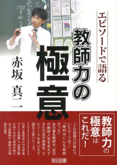 赤坂真二 明治図書出版エピソード デ カタル キョウシリョク ノ ゴクイ アカサカ シンジ アカサカ,シンジ 発行年月：2013年07月 ページ数：154p サイズ：単行本 ISBN：9784181378158 赤坂真二（アカサカシンジ） ...