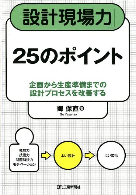 企画から生産準備までの設計プロセスを改善する 郷保直 日刊工業新聞社セッケイ ゲンバリョク ニジュウゴ ノ ポイント ゴウ,ヤスナオ 発行年月：2012年01月 ページ数：150p サイズ：単行本 ISBN：9784526068164 郷保...