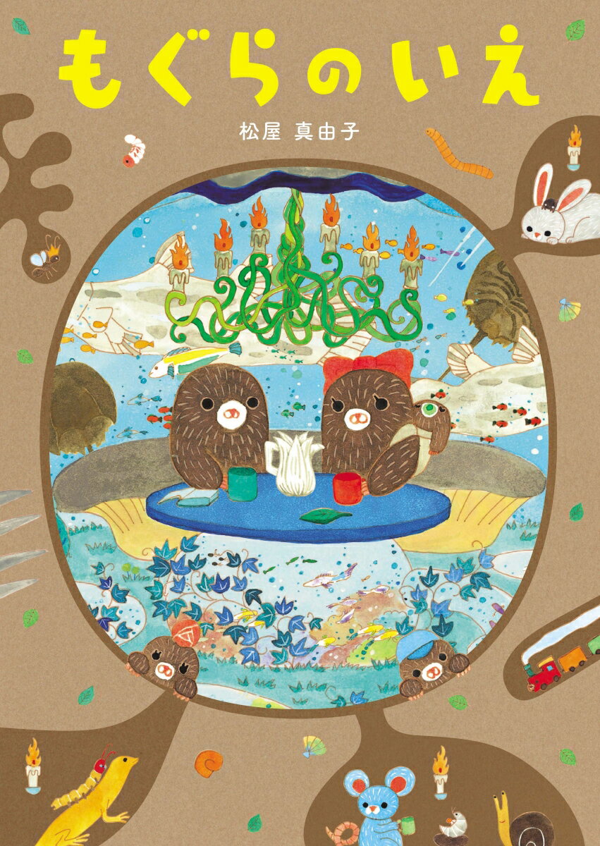 松屋真由子 くもん出版モグラノイエ マツヤマユコ 発行年月：2019年02月16日 予約締切日：2019年02月15日 ページ数：32p サイズ：絵本 ISBN：9784774328164 松屋真由子（マツヤマユコ） イラストレーター。多摩...