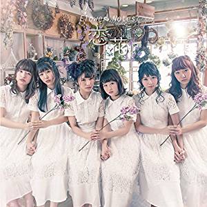 Flower Notesコイバナ フラワーノーツ 発売日：2016年12月07日 KOIBANA JAN：4549767008165 COCAー17238 日本コロムビア(株) 日本コロムビア(株) [Disc1] 『恋花』／CD アーティ...