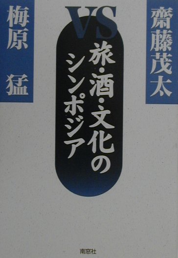 齋藤茂太vs梅原猛 斎藤茂太 梅原猛 南窓社タビ サケ ブンカ ノ シンポジア サイトウ,シゲタ ウメハラ,タケシ 発行年月：2000年11月 ページ数：101p サイズ：単行本 ISBN：9784816502750 20世紀の掉尾をかざる...