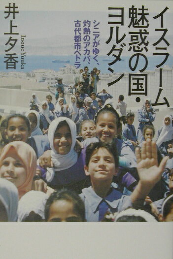 シニアがゆく、灼熱のアカバ、古代都市ペトラ 井上夕香 梨の木舎イスラーム ミワク ノ クニ ヨルダン イノウエ,ユウカ 発行年月：2003年05月 ページ数：295p サイズ：単行本 ISBN：9784816603013 井上夕香（イノウエ...