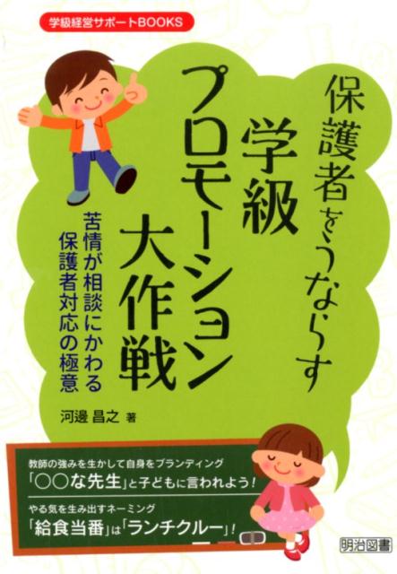 苦情が相談にかわる保護者対応の極意 学級経営サポートBOOKS 河邊昌之 明治図書出版ホゴシャ オ ウナラス ガッキュウ プロモーション ダイサクセン カワベ,マサユキ 発行年月：2019年11月 予約締切日：2019年10月29日 ページ...