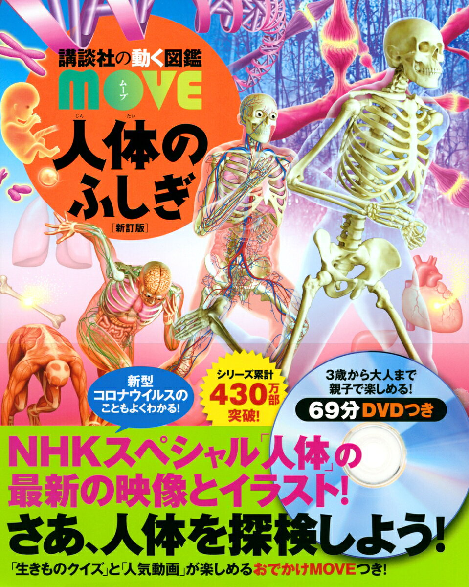 講談社の動く図鑑MOVE 講談社 島田 達生 講談社ジンタイノフシギ シンテイバン コウダンシャ シマダ タツオ 発行年月：2020年11月30日 予約締切日：2020年11月29日 ページ数：144p サイズ：図鑑 ISBN：978406...