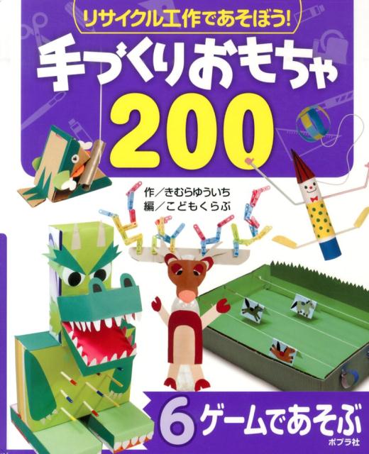 ゲームであそぶ 木村裕一（絵本作家） ポプラ社リサイクル コウサク デ アソボウ テズクリ オモチャ ニヒャク キムラ,ユウイチ 発行年月：2014年04月01日 予約締切日：2014年03月31日 ページ数：47p サイズ：単行本 ISB...