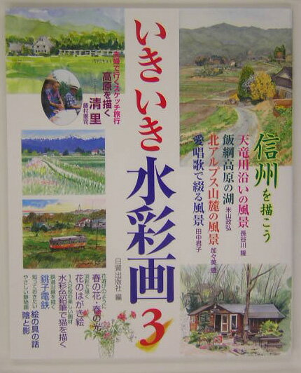 日貿出版社 日貿出版社イキイキ スイサイガ ニチボウ シュッパンシャ 発行年月：2004年04月 ページ数：95p サイズ：単行本 ISBN：9784817020024 信州を描こう（天竜川沿いの風景／飯綱高原の湖／北アルプス山麓の風景／愛...