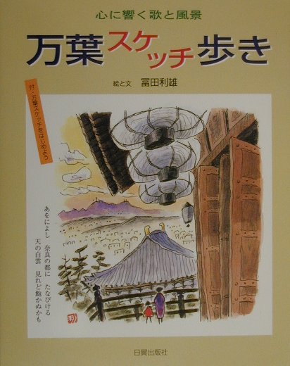 心に響く歌と風景 冨田利雄 日貿出版社マンヨウ スケッチ アルキ トミタ,トシオ 発行年月：2000年05月31日 予約締切日：2000年05月24日 ページ数：95p サイズ：単行本 ISBN：9784817031785 第1章　奈良を中...