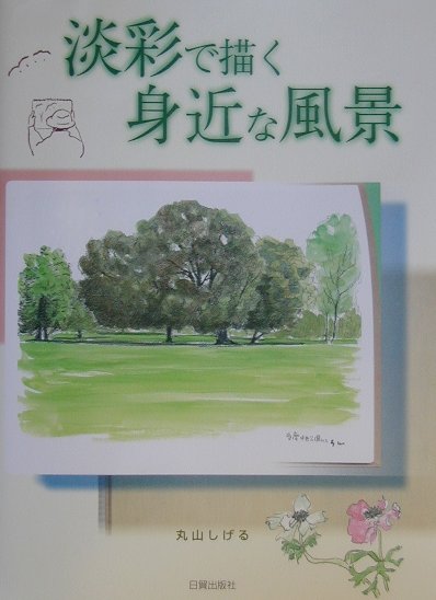 丸山しげる 日貿出版社タンサイ デ エガク ミジカナ フウケイ マルヤマ,シゲル 発行年月：2002年02月 ページ数：111p サイズ：単行本 ISBN：9784817032294 丸山しげる（マルヤマシゲル） 1918年東京都生まれ。日...
