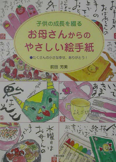 子供の成長を綴る 前田芳美 日貿出版社オカアサン カラノ ヤサシイ エテガミ マエダ,ヨシミ 発行年月：2003年05月 ページ数：111p サイズ：単行本 ISBN：9784817033031 前田芳美（マエダヨシミ） 1959年、愛知県...