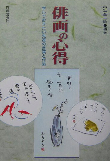 学んでおきたい先達の言葉と作品 足立玉翠 日貿出版社ハイガ ノ ココロエ アダチ,ギョクスイ 発行年月：2004年04月 ページ数：151p サイズ：単行本 ISBN：9784817033680 足立玉翠（アダチギョクスイ） 俳画家。大分合...