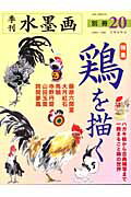 季刊　水墨画　別冊 藤原　六間堂 日貿出版社スイボクガ　ベッサツニジュウ　ニワトリヲエガク フジワラ　ロッケンドウ 発行年月：2004年07月23日 予約締切日：2004年07月22日 ページ数：109p サイズ：単行本 ISBN：9784...
