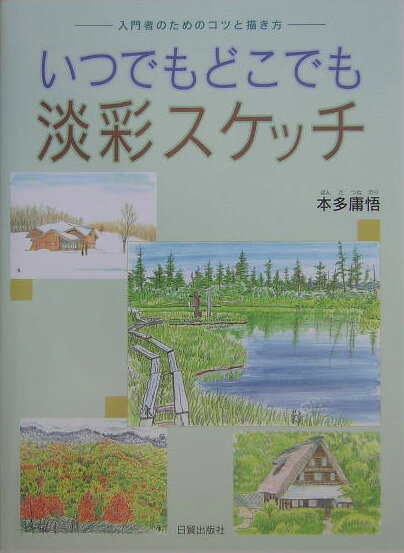入門者のためのコツと描き方 本多庸悟 日貿出版社イツデモ ドコデモ タンサイ スケッチ ホンダ,ツネノリ 発行年月：2004年08月 ページ数：119p サイズ：単行本 ISBN：9784817033864 本多庸悟（ホンダツネノリ） 19...