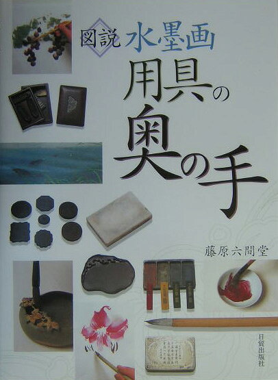 藤原六間堂 日貿出版社ズセツ スイボクガ ヨウグ ノ オクノテ フジワラ,ロッケンドウ 発行年月：2004年09月 ページ数：111p サイズ：単行本 ISBN：9784817033956 藤原六間堂（フジワラロッケンドウ） 本名・秀樹。1...
