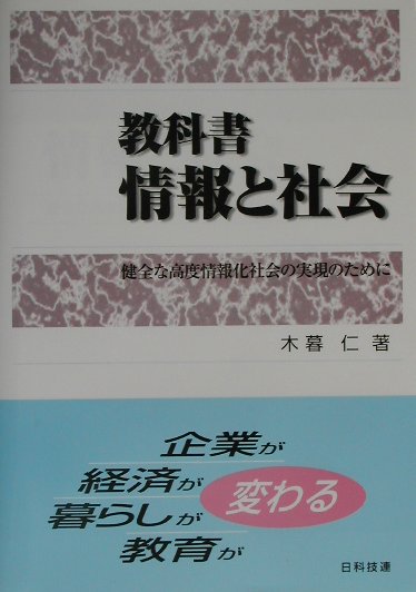 健全な高度情報化社会の実現のために 木暮仁 日科技連出版社キョウカショ ジョウホウ ト シャカイ コグレ,ヒトシ 発行年月：2002年01月 ページ数：192p サイズ：単行本 ISBN：9784817160997 木暮仁（コグレヒトシ） ...