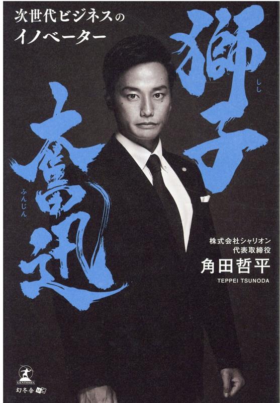 角田 哲平 幻冬舎シシフンジン ジセダイビジスネスノイノベーター ツノダ テッペイ 発行年月：2020年10月23日 予約締切日：2020年10月22日 ページ数：200p サイズ：単行本 ISBN：9784344928176 角田哲平（ツ...