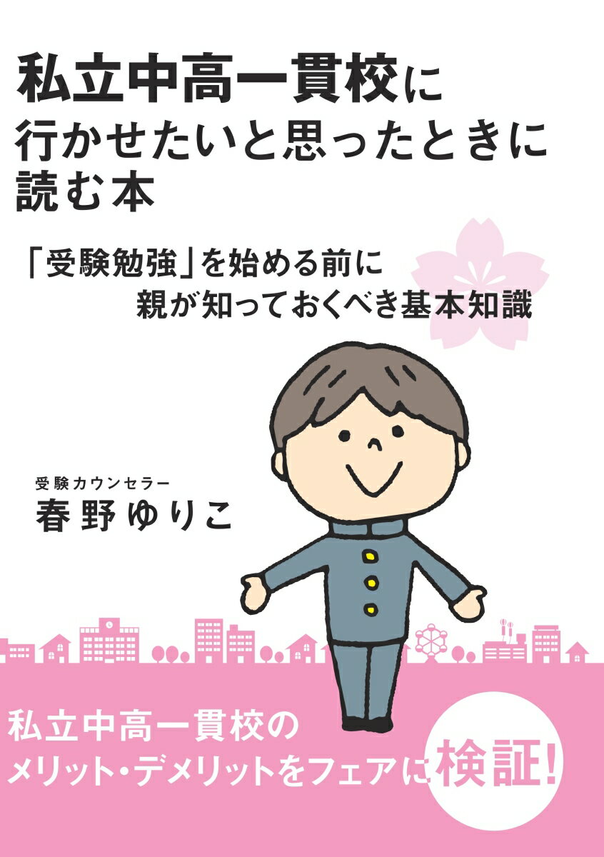 「受験勉強」を始める前に親が知っておくべき基本知識 春野　ゆりこ デザインエッグ株式会社シリツチュウコウイッカンコウニイカセタイトオモッタトキニヨムホン ハルノ　ユリコ 発行年月：2022年02月07日 予約締切日：2022年02月06日 ...