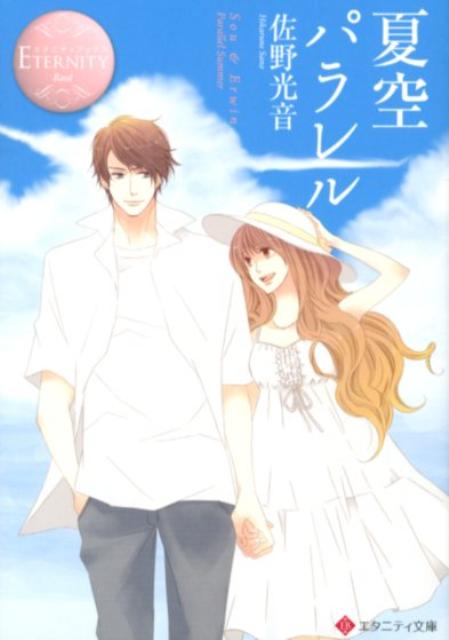 Sou　＆　Erwin エタニティ文庫 佐野光音 アルファポリス 星雲社ナツゾラ パラレル サノ,ヒカルネ 発行年月：2012年07月 ページ数：341p サイズ：文庫 ISBN：9784434168178 佐野光音（サノヒカルネ） 201...