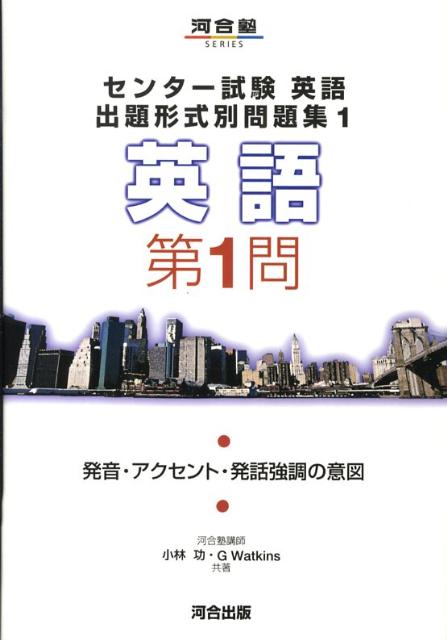 英語　第1問 発音・アクセント・発話強調の意図 河合塾SERIES 小林功 ワトキンス・G 河合出版センター シケン エイゴ シュツダイケイシキベツ モンダイシュウ コバヤシ,イサオ G,ワトキンス 発行年月：2008年10月 ページ数：4...