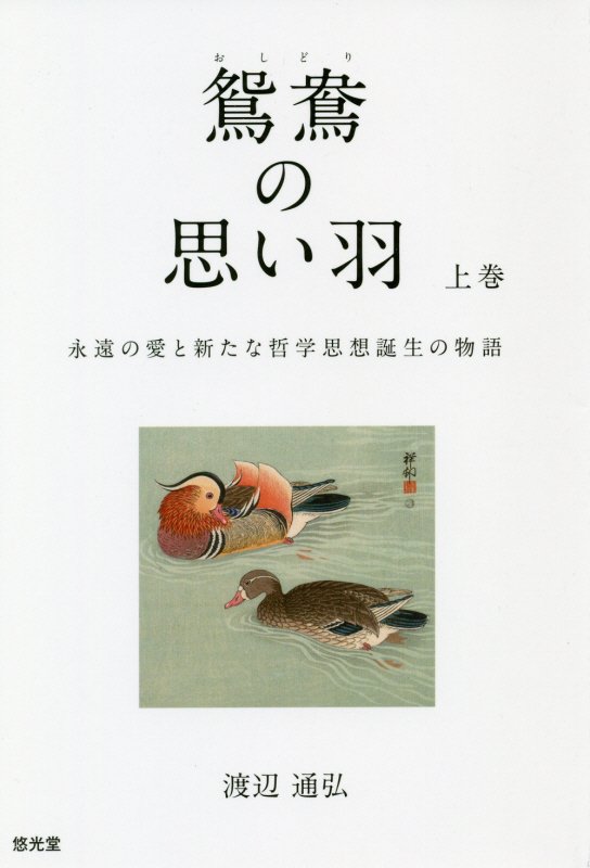 渡辺通弘 悠光堂オシドリ ノ オモイバ ワタナベ,ミチヒロ 発行年月：2019年03月 予約締切日：2019年03月19日 ページ数：363p サイズ：単行本 ISBN：9784909348180 渡辺通弘（ワタナベミチヒロ） 東京都出身。...