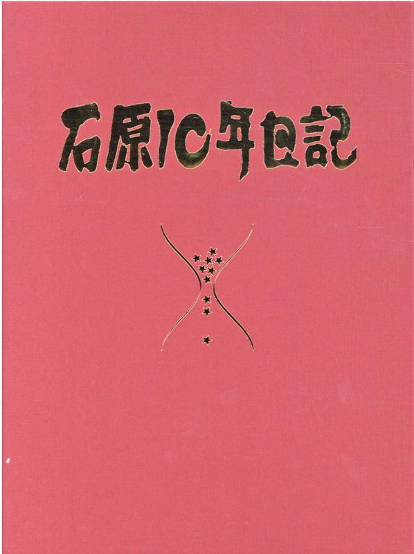 石原出版社イシハラ ジュウネン ニッキ ワイン レッド 発行年月：2021年08月 予約締切日：2021年09月14日 ページ数：503p サイズ：事・辞典 ISBN：9784909198181 本 その他