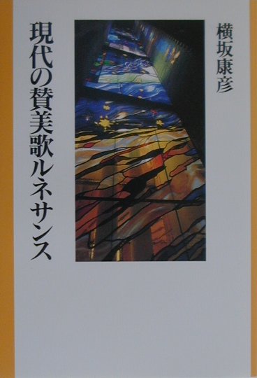 横坂康彦 日本基督教団出版局ゲンダイ ノ サンビカ ルネサンス ヨコサカ,ヤスヒコ 発行年月：2001年01月 ページ数：245p サイズ：単行本 ISBN：9784818404007 横坂康彦（ヨコサカヤスヒコ） 1956年、青森県生まれ...