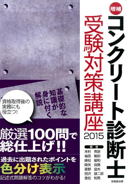 木村克彦 毎田敏郎 技報堂出版BKSCPN_【高額商品】 コンクリート シンダンシ ジュケン タイサク コウザ キムラ,カツヒコ マイダ,トシロウ 発行年月：2015年01月 ページ数：342p サイズ：単行本 ISBN：978476551...