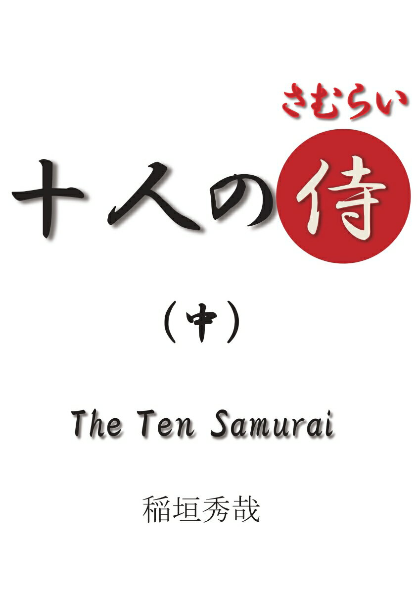 中 稲垣　秀哉 デザインエッグ株式会社ジュウニンノサムライ　チュウ イナガキ　ヒデヤ 発行年月：2018年10月15日 予約締切日：2018年10月14日 ページ数：392p サイズ：単行本 ISBN：9784815008185 本 人文・...