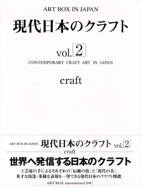 現代日本のクラフト vol．2 ART　BOX　IN　JAPAN アートボックスインターナショナルゲンダイ ニツポン ノ クラフト 発行年月：2008年12月 予約締切日：2024年10月12日 ページ数：250P サイズ：単行本 ISBN...