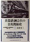 日本製鋼所と英国側株主：1907〜52 奈倉文二 日本経済評論社ヘイキ テッコウ ガイシャ ノ ニチエイ カンケイシ ナグラ,ブンジ 発行年月：1998年02月 ページ数：394p サイズ：単行本 ISBN：9784818809703 序章...