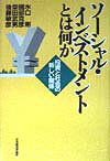 投資と社会の新しい関係 水口剛 日本経済評論社ソーシャル インベストメント トワ ナニカ ミズグチ,タケシ 発行年月：1998年06月 ページ数：255p サイズ：単行本 ISBN：9784818809949 序章　投資は社会を変える／第1...